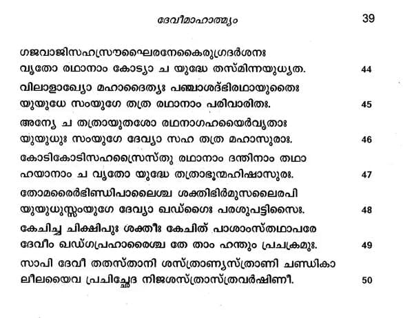 Devi Mahatmyam moolam (Malayalam) (Paperback)
